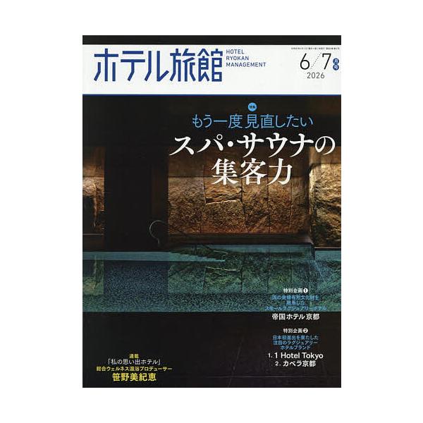 【発売日：2026年05月21日】※商品画像はイメージや仮デザインが含まれている場合があります。帯の有無など実際と異なる場合があります。出版社:柴田書店発売日:2026年05月21日雑誌版型:Aヘンキーワード:ホテル旅館２０２６年６月号 ほ...