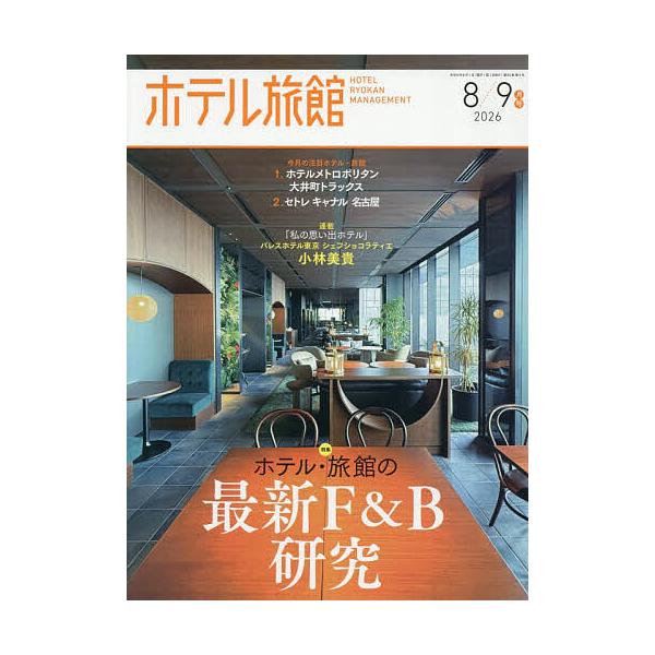【発売日：2026年07月22日】※商品画像はイメージや仮デザインが含まれている場合があります。帯の有無など実際と異なる場合があります。出版社:柴田書店発売日:2026年07月22日雑誌版型:Aヘンキーワード:ホテル旅館２０２６年８月号 ほ...