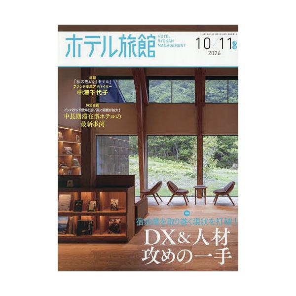 【発売日：2026年09月24日】※商品画像はイメージや仮デザインが含まれている場合があります。帯の有無など実際と異なる場合があります。出版社:柴田書店発売日:2026年09月24日雑誌版型:Aヘンキーワード:ホテル旅館２０２６年１０月号 ...
