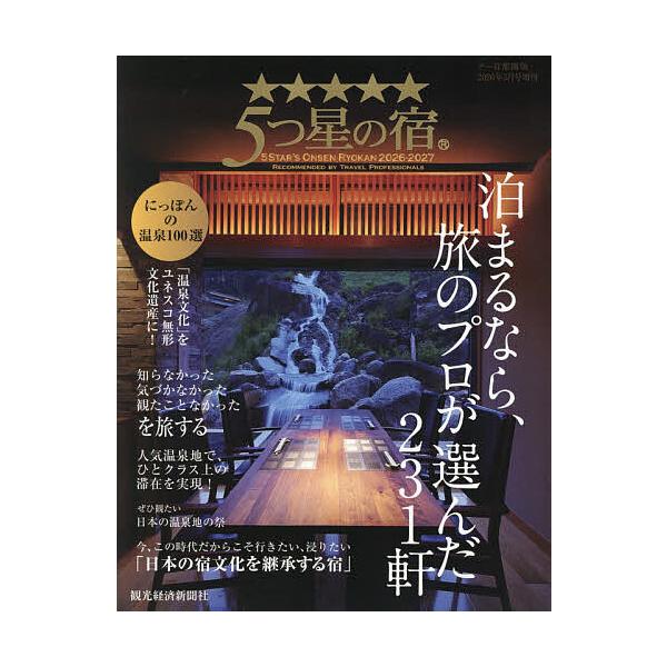 【発売日：2026年04月27日】※商品画像はイメージや仮デザインが含まれている場合があります。帯の有無など実際と異なる場合があります。出版社:プロトコーポレーション発売日:2026年04月27日雑誌版型:Aヘンキーワード:５つ星の宿２０２...