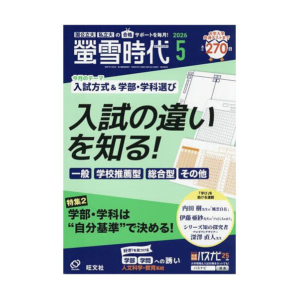 【発売日：2026年04月14日】※商品画像はイメージや仮デザインが含まれている場合があります。帯の有無など実際と異なる場合があります。出版社:旺文社発売日:2026年04月14日雑誌版型:B5キーワード:螢雪時代２０２６年５月号 けいせつ...
