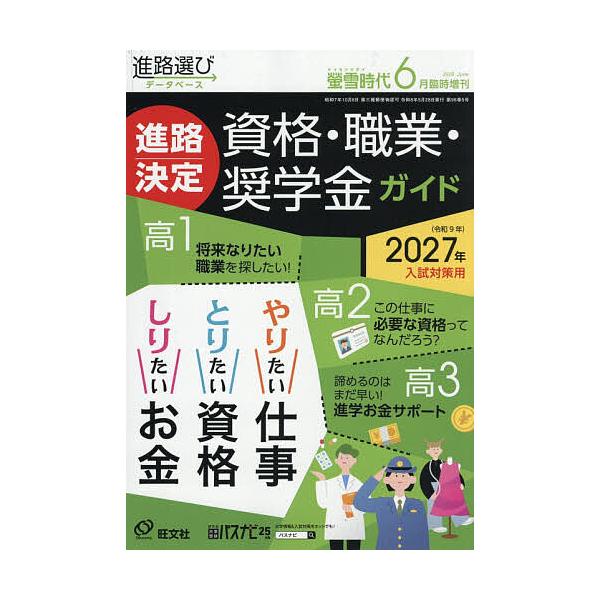 【発売日：2026年05月28日】※商品画像はイメージや仮デザインが含まれている場合があります。帯の有無など実際と異なる場合があります。出版社:旺文社発売日:2026年05月28日雑誌版型:B5キーワード:螢雪時代６月臨時増刊進路決定資格・...