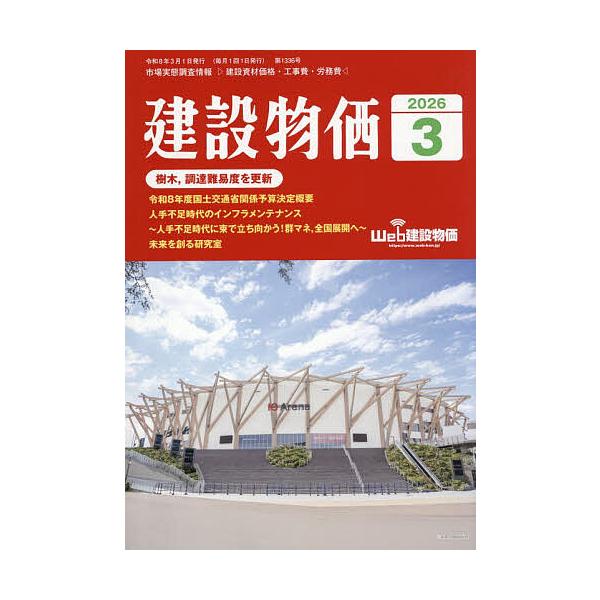 【発売日：2026年02月24日】※商品画像はイメージや仮デザインが含まれている場合があります。帯の有無など実際と異なる場合があります。出版社:建設物価調査会発売日:2026年02月24日雑誌版型:B5キーワード:月刊「建設物価」２０２６年...