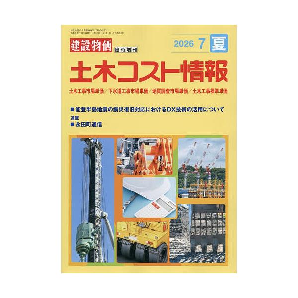 【発売日：2026年06月29日】※商品画像はイメージや仮デザインが含まれている場合があります。帯の有無など実際と異なる場合があります。出版社:建設物価調査会発売日:2026年06月29日雑誌版型:B5キーワード:土木コスト情報２０２６年７...