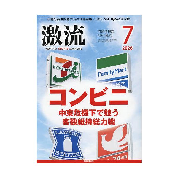 【発売日：2026年06月01日】※商品画像はイメージや仮デザインが含まれている場合があります。帯の有無など実際と異なる場合があります。出版社:国際商業出版発売日:2026年06月01日雑誌版型:B5キーワード:月刊激流２０２６年７月号 げ...