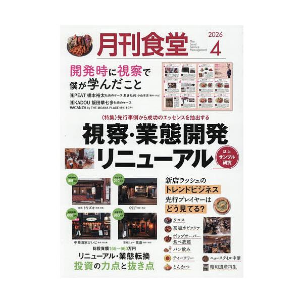 【発売日：2026年03月19日】※商品画像はイメージや仮デザインが含まれている場合があります。帯の有無など実際と異なる場合があります。出版社:柴田書店発売日:2026年03月19日雑誌版型:Aヘンキーワード:月刊食堂２０２６年４月号 げつ...