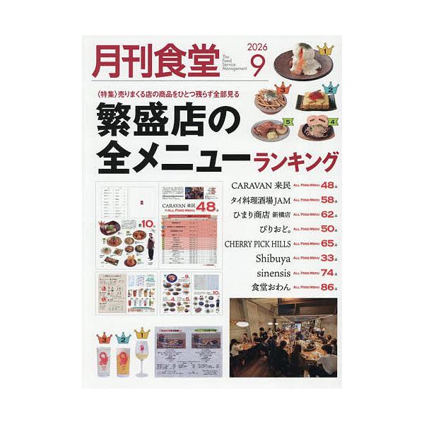 【発売日：2026年08月20日】※商品画像はイメージや仮デザインが含まれている場合があります。帯の有無など実際と異なる場合があります。出版社:柴田書店発売日:2026年08月20日雑誌版型:Aヘンキーワード:月刊食堂２０２６年９月号 げつ...