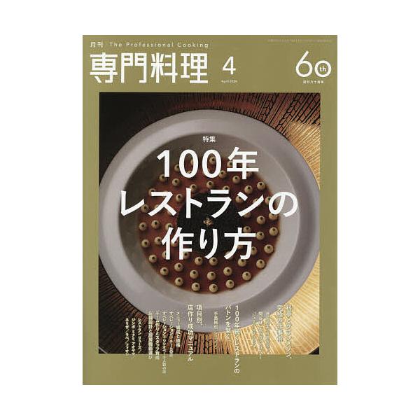 【発売日：2026年03月19日】※商品画像はイメージや仮デザインが含まれている場合があります。帯の有無など実際と異なる場合があります。出版社:柴田書店発売日:2026年03月19日雑誌版型:Aヘンキーワード:月刊専門料理２０２６年４月号 ...