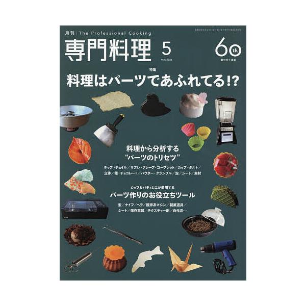 【発売日：2026年04月17日】※商品画像はイメージや仮デザインが含まれている場合があります。帯の有無など実際と異なる場合があります。出版社:柴田書店発売日:2026年04月17日雑誌版型:Aヘンキーワード:月刊専門料理２０２６年５月号 ...