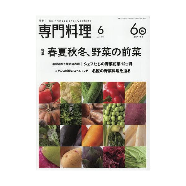 【発売日：2026年05月19日】※商品画像はイメージや仮デザインが含まれている場合があります。帯の有無など実際と異なる場合があります。出版社:柴田書店発売日:2026年05月19日雑誌版型:Aヘンキーワード:月刊専門料理２０２６年６月号 ...