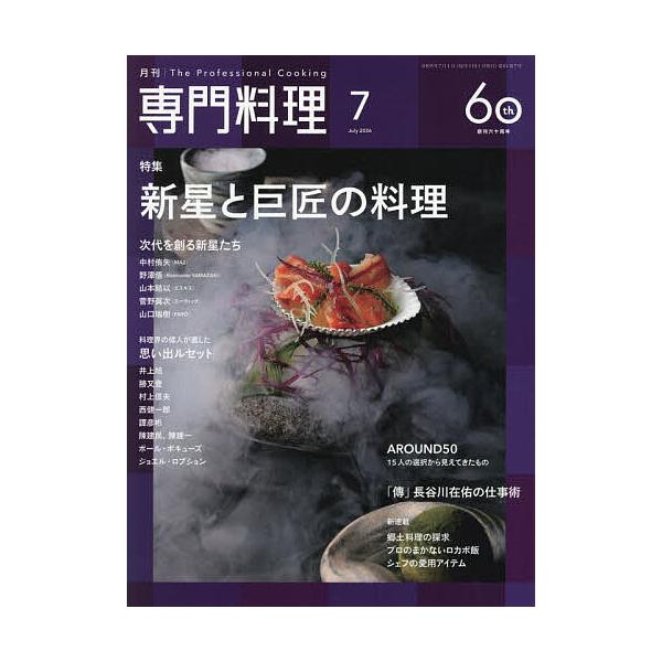 【発売日：2026年06月19日】※商品画像はイメージや仮デザインが含まれている場合があります。帯の有無など実際と異なる場合があります。出版社:柴田書店発売日:2026年06月19日雑誌版型:Aヘンキーワード:月刊専門料理２０２６年７月号 ...