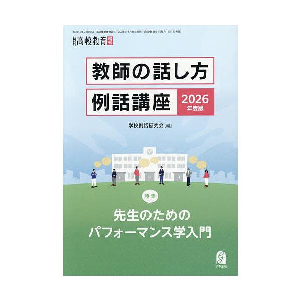 【発売日：2026年03月12日】※商品画像はイメージや仮デザインが含まれている場合があります。帯の有無など実際と異なる場合があります。出版社:学事出版発売日:2026年03月12日雑誌版型:A5キーワード:教師の話し方例話講座２０２６年度...