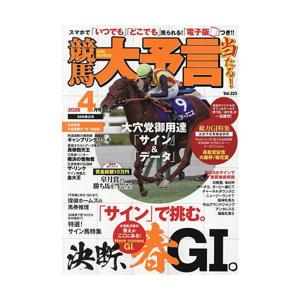 【発売日：2026年03月16日】※商品画像はイメージや仮デザインが含まれている場合があります。帯の有無など実際と異なる場合があります。出版社:笠倉出版社発売日:2026年03月16日雑誌版型:B5キーワード:競馬大予言２０２６年４月号 け...