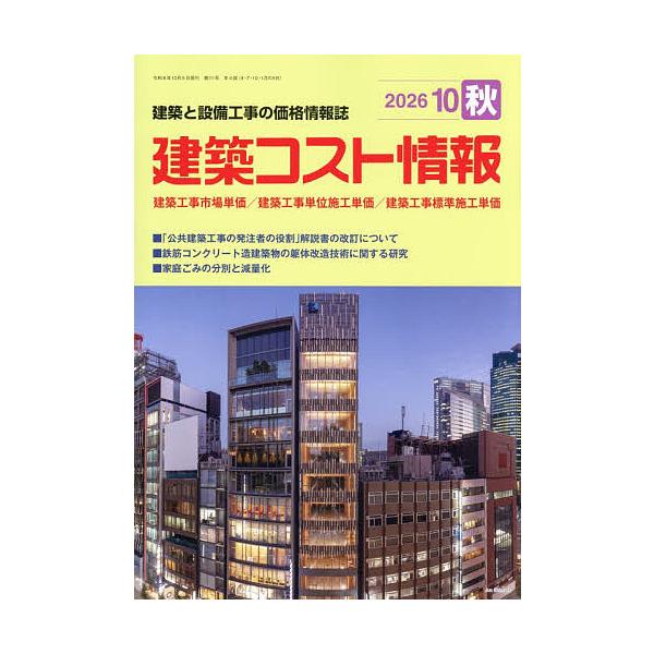 【発売日：2026年10月01日】※商品画像はイメージや仮デザインが含まれている場合があります。帯の有無など実際と異なる場合があります。出版社:建設物価調査会発売日:2026年10月01日雑誌版型:B5キーワード:建築コスト情報２０２６年１...