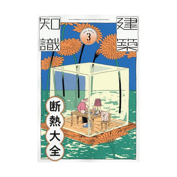 【発売日：2026年02月20日】※商品画像はイメージや仮デザインが含まれている場合があります。帯の有無など実際と異なる場合があります。出版社:エクスナレッジ発売日:2026年02月20日雑誌版型:B5キーワード:建築知識２０２６年３月号 ...