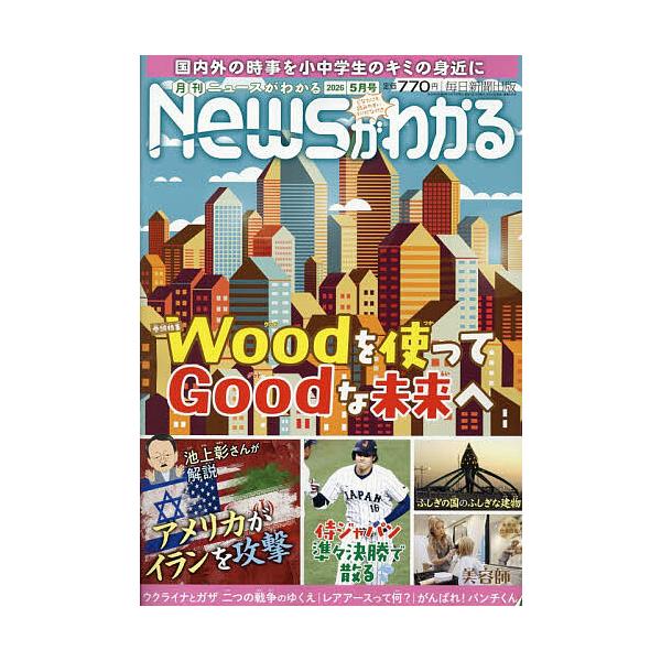 【発売日：2026年04月15日】※商品画像はイメージや仮デザインが含まれている場合があります。帯の有無など実際と異なる場合があります。出版社:毎日新聞出版発売日:2026年04月15日雑誌版型:A4キーワード:月刊ニュースがわかる２０２６...
