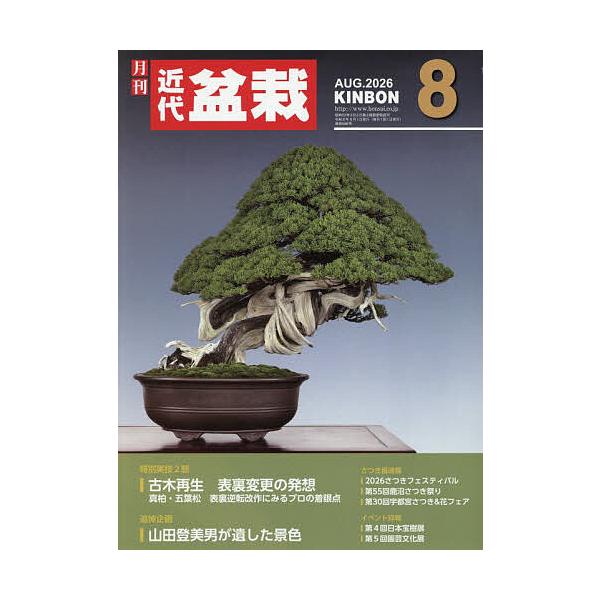 【発売日：2026年07月03日】※商品画像はイメージや仮デザインが含まれている場合があります。帯の有無など実際と異なる場合があります。出版社:近代出版発売日:2026年07月03日雑誌版型:Aヘンキーワード:月刊近代盆栽２０２６年８月号 ...
