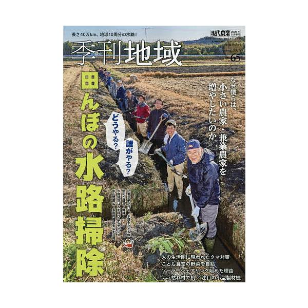 【発売日：2026年04月06日】※商品画像はイメージや仮デザインが含まれている場合があります。帯の有無など実際と異なる場合があります。出版社:農山漁村文化協会発売日:2026年04月06日雑誌版型:B5キーワード:季刊地域春号（６５号）２...