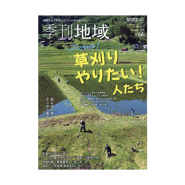 【発売日：2026年07月06日】※商品画像はイメージや仮デザインが含まれている場合があります。帯の有無など実際と異なる場合があります。出版社:農山漁村文化協会発売日:2026年07月06日雑誌版型:B5キーワード:季刊地域夏号（６６号）２...