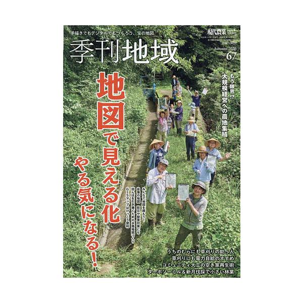 【発売日：2026年10月05日】※商品画像はイメージや仮デザインが含まれている場合があります。帯の有無など実際と異なる場合があります。出版社:農山漁村文化協会発売日:2026年10月05日雑誌版型:B5キーワード:季刊地域２０２６年秋号（...