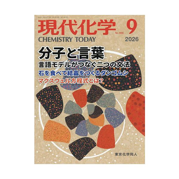 【発売日：2026年08月19日】※商品画像はイメージや仮デザインが含まれている場合があります。帯の有無など実際と異なる場合があります。出版社:東京化学同人発売日:2026年08月19日雑誌版型:Aヘンキーワード:現代化学２０２６年９月号 ...