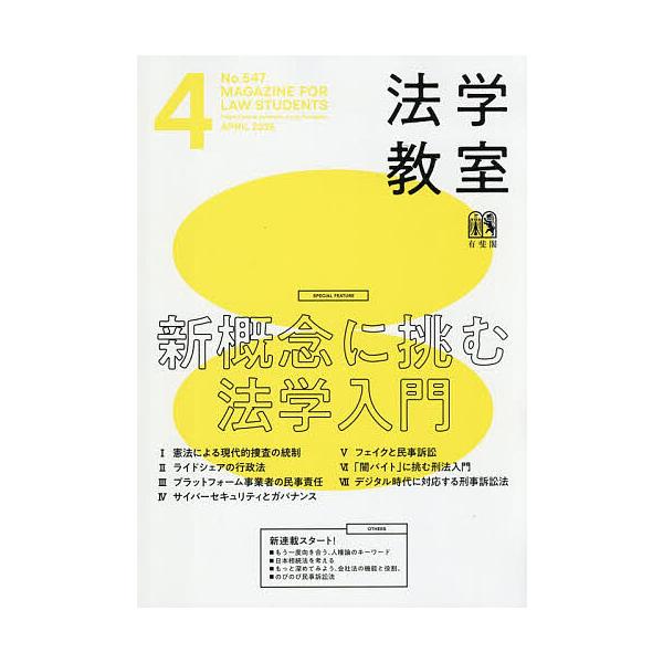 【発売日：2026年03月27日】※商品画像はイメージや仮デザインが含まれている場合があります。帯の有無など実際と異なる場合があります。出版社:有斐閣発売日:2026年03月27日雑誌版型:B5キーワード:月刊法学教室２０２６年４月号 ほう...