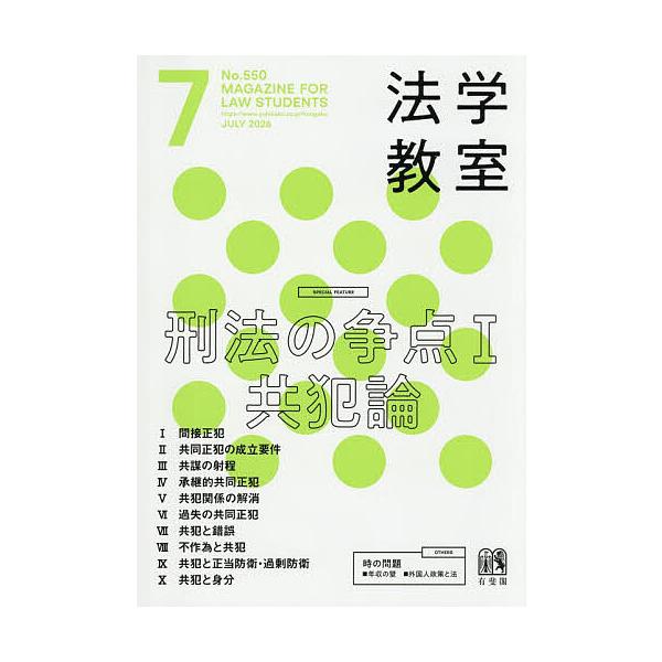 【発売日：2026年06月26日】※商品画像はイメージや仮デザインが含まれている場合があります。帯の有無など実際と異なる場合があります。出版社:有斐閣発売日:2026年06月26日雑誌版型:B5キーワード:月刊法学教室２０２６年７月号 ほう...