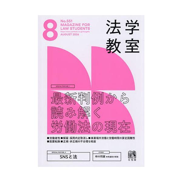 【発売日：2026年07月28日】※商品画像はイメージや仮デザインが含まれている場合があります。帯の有無など実際と異なる場合があります。出版社:有斐閣発売日:2026年07月28日雑誌版型:B5キーワード:月刊法学教室２０２６年８月号 ほう...