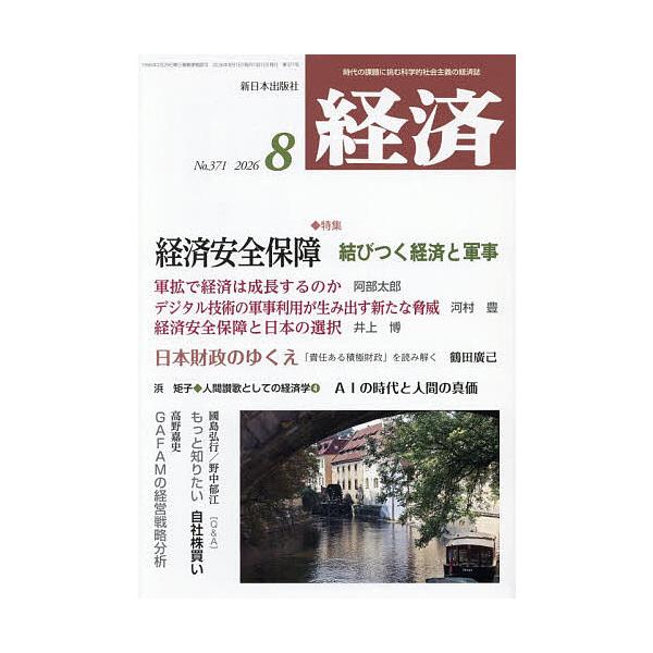 【発売日：2026年07月08日】※商品画像はイメージや仮デザインが含まれている場合があります。帯の有無など実際と異なる場合があります。出版社:新日本出版社発売日:2026年07月08日雑誌版型:A5キーワード:経済２０２６年８月号 けいざ...