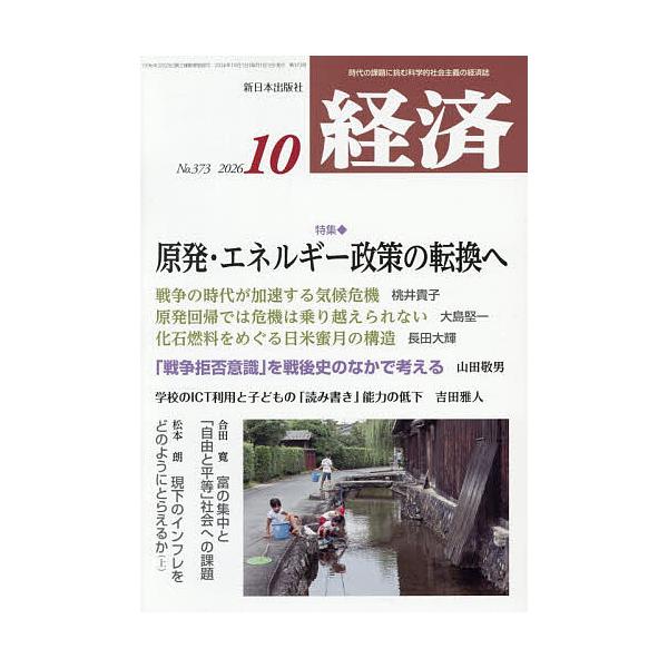 【発売日：2026年09月08日】※商品画像はイメージや仮デザインが含まれている場合があります。帯の有無など実際と異なる場合があります。出版社:新日本出版社発売日:2026年09月08日雑誌版型:A5キーワード:経済２０２６年１０月号 けい...