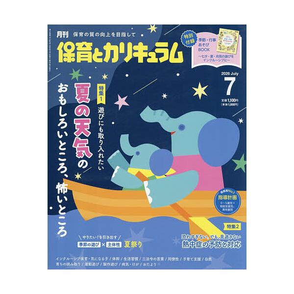 【発売日：2026年06月02日】※商品画像はイメージや仮デザインが含まれている場合があります。帯の有無など実際と異なる場合があります。出版社:ひかりのくに発売日:2026年06月02日雑誌版型:ABキーワード:月刊保育とカリキュラム２０２...