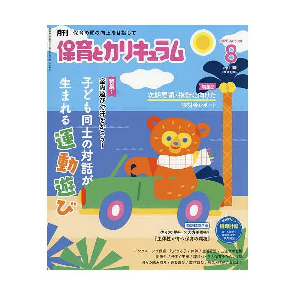 【発売日：2026年07月02日】※商品画像はイメージや仮デザインが含まれている場合があります。帯の有無など実際と異なる場合があります。出版社:ひかりのくに発売日:2026年07月02日雑誌版型:ABキーワード:月刊保育とカリキュラム２０２...
