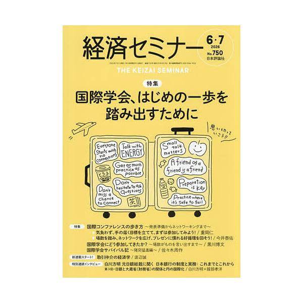 【発売日：2026年05月27日】※商品画像はイメージや仮デザインが含まれている場合があります。帯の有無など実際と異なる場合があります。出版社:日本評論社発売日:2026年05月27日雑誌版型:B5キーワード:経済セミナー２０２６年７月号 ...