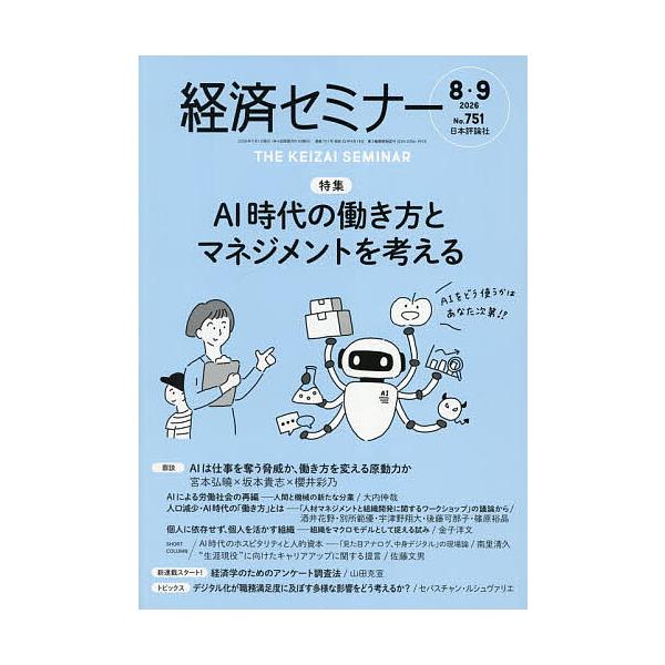 【発売日：2026年07月27日】※商品画像はイメージや仮デザインが含まれている場合があります。帯の有無など実際と異なる場合があります。出版社:日本評論社発売日:2026年07月27日雑誌版型:B5キーワード:経済セミナー２０２６年９月号 ...
