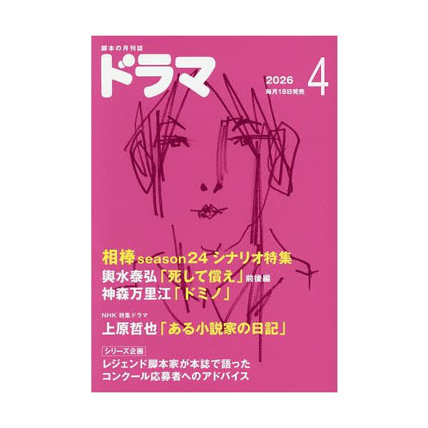 【発売日：2026年03月17日】※商品画像はイメージや仮デザインが含まれている場合があります。帯の有無など実際と異なる場合があります。出版社:映人社発売日:2026年03月17日雑誌版型:A5キーワード:ドラマ２０２６年４月号 どらま ドラマ