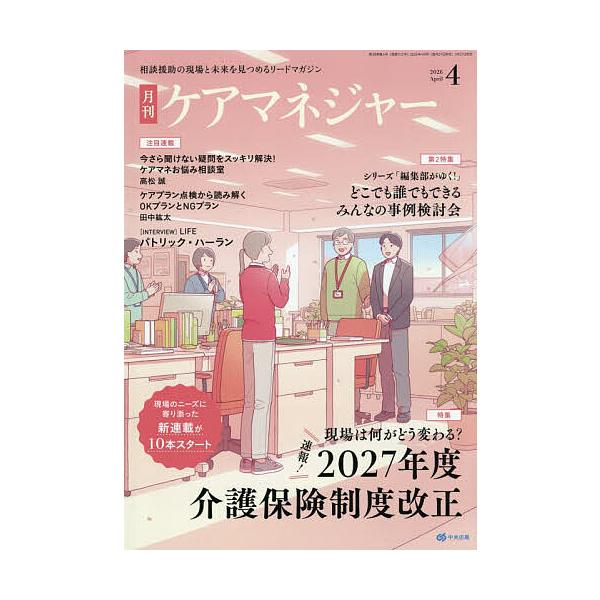 【発売日：2026年03月27日】※商品画像はイメージや仮デザインが含まれている場合があります。帯の有無など実際と異なる場合があります。出版社:中央法規出版発売日:2026年03月27日雑誌版型:B5キーワード:月刊ケアマネジャー２０２６年...