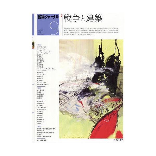 【発売日：2026年09月03日】※商品画像はイメージや仮デザインが含まれている場合があります。帯の有無など実際と異なる場合があります。出版社:建築ジャーナル発売日:2026年09月03日雑誌版型:A4キーワード:建築ジャーナル２０２６年９...