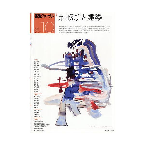【発売日：2026年10月05日】※商品画像はイメージや仮デザインが含まれている場合があります。帯の有無など実際と異なる場合があります。出版社:建築ジャーナル発売日:2026年10月05日雑誌版型:A4キーワード:建築ジャーナル２０２６年１...