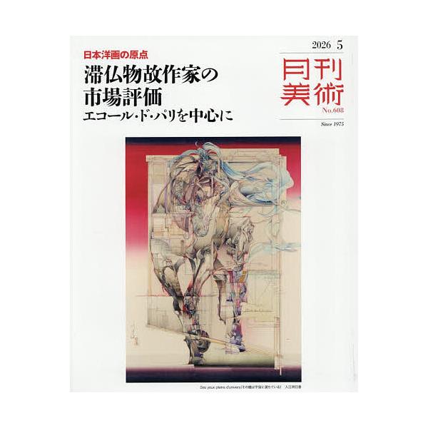 【発売日：2026年04月20日】※商品画像はイメージや仮デザインが含まれている場合があります。帯の有無など実際と異なる場合があります。出版社:実業之日本社発売日:2026年04月20日雑誌版型:B5キーワード:月刊美術２０２６年５月号 げ...