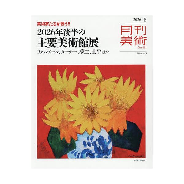 【発売日：2026年07月21日】※商品画像はイメージや仮デザインが含まれている場合があります。帯の有無など実際と異なる場合があります。出版社:実業之日本社発売日:2026年07月21日雑誌版型:B5キーワード:月刊美術２０２６年８月号 げ...