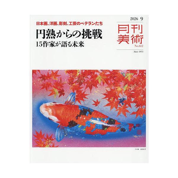 【発売日：2026年08月20日】※商品画像はイメージや仮デザインが含まれている場合があります。帯の有無など実際と異なる場合があります。出版社:実業之日本社発売日:2026年08月20日雑誌版型:B5キーワード:月刊美術２０２６年９月号 げ...