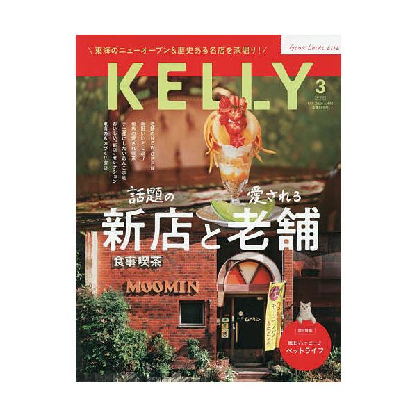 【発売日：2026年01月22日】※商品画像はイメージや仮デザインが含まれている場合があります。帯の有無など実際と異なる場合があります。出版社:ゲイン発売日:2026年01月22日雑誌版型:Aヘンキーワード:KELLY（ケリー）２０２６年３...