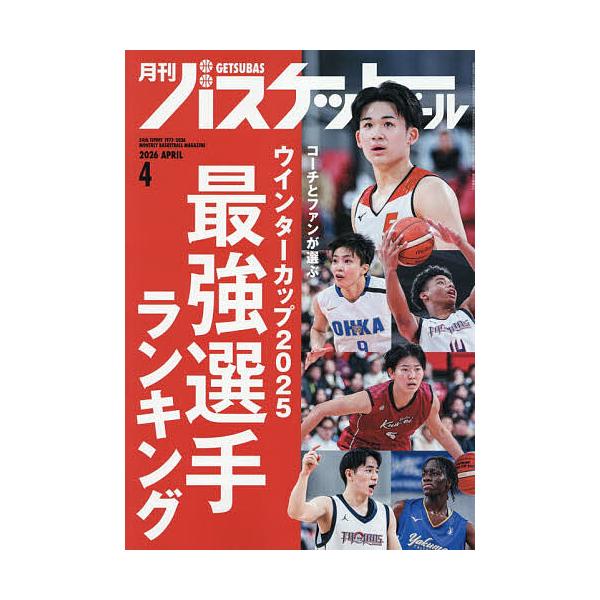 【発売日：2026年02月25日】※商品画像はイメージや仮デザインが含まれている場合があります。帯の有無など実際と異なる場合があります。出版社:日本文化出版発売日:2026年02月25日雑誌版型:A4キーワード:月刊バスケットボール２０２６...