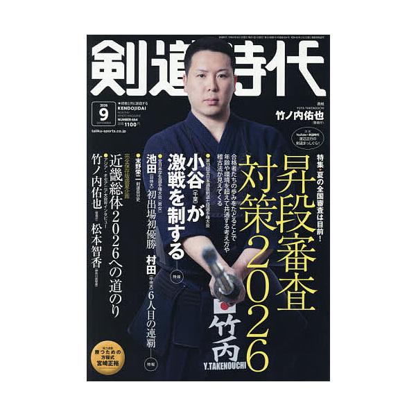 【発売日：2026年07月24日】※商品画像はイメージや仮デザインが含まれている場合があります。帯の有無など実際と異なる場合があります。出版社:体育とスポーツ出版社発売日:2026年07月24日雑誌版型:A4キーワード:剣道時代２０２６年９...