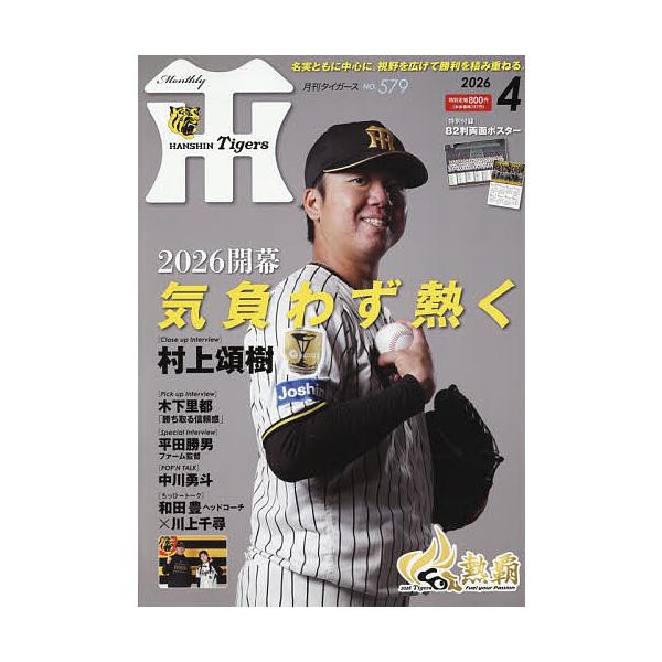 【発売日：2026年04月01日】※商品画像はイメージや仮デザインが含まれている場合があります。帯の有無など実際と異なる場合があります。出版社:かんそく発売日:2026年04月01日雑誌版型:A4キーワード:月刊タイガース２０２６年４月号 ...