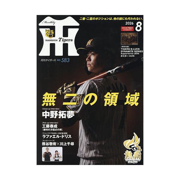 【発売日：2026年07月31日】※商品画像はイメージや仮デザインが含まれている場合があります。帯の有無など実際と異なる場合があります。出版社:かんそく発売日:2026年07月31日雑誌版型:A4キーワード:月刊タイガース２０２６年８月号 ...