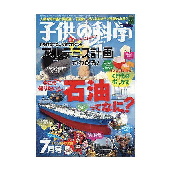 【発売日：2026年06月10日】※商品画像はイメージや仮デザインが含まれている場合があります。帯の有無など実際と異なる場合があります。出版社:誠文堂新光社発売日:2026年06月10日雑誌版型:B5キーワード:子供の科学２０２６年７月号 ...