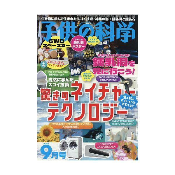 【発売日：2026年08月10日】※商品画像はイメージや仮デザインが含まれている場合があります。帯の有無など実際と異なる場合があります。出版社:誠文堂新光社発売日:2026年08月10日雑誌版型:B5キーワード:子供の科学２０２６年９月号 ...