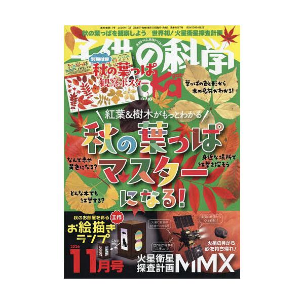 【発売日：2026年10月09日】※商品画像はイメージや仮デザインが含まれている場合があります。帯の有無など実際と異なる場合があります。出版社:誠文堂新光社発売日:2026年10月09日雑誌版型:B5キーワード:子供の科学２０２６年１１月号...
