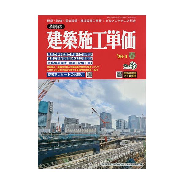 【発売日：2026年03月24日】※商品画像はイメージや仮デザインが含まれている場合があります。帯の有無など実際と異なる場合があります。出版社:経済調査会発売日:2026年03月24日雑誌版型:B5キーワード:建築施工単価２０２６年４月号 ...